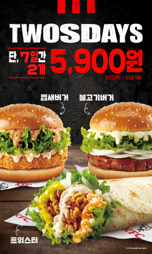 돌아온 KFC TWOSDAYS, 햄버거 2개 5,900원